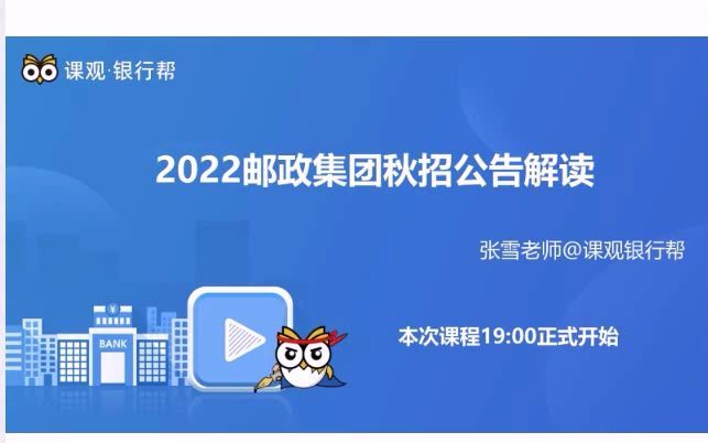 邮政集团招聘考试 邮储银行招聘 邮储银行笔试