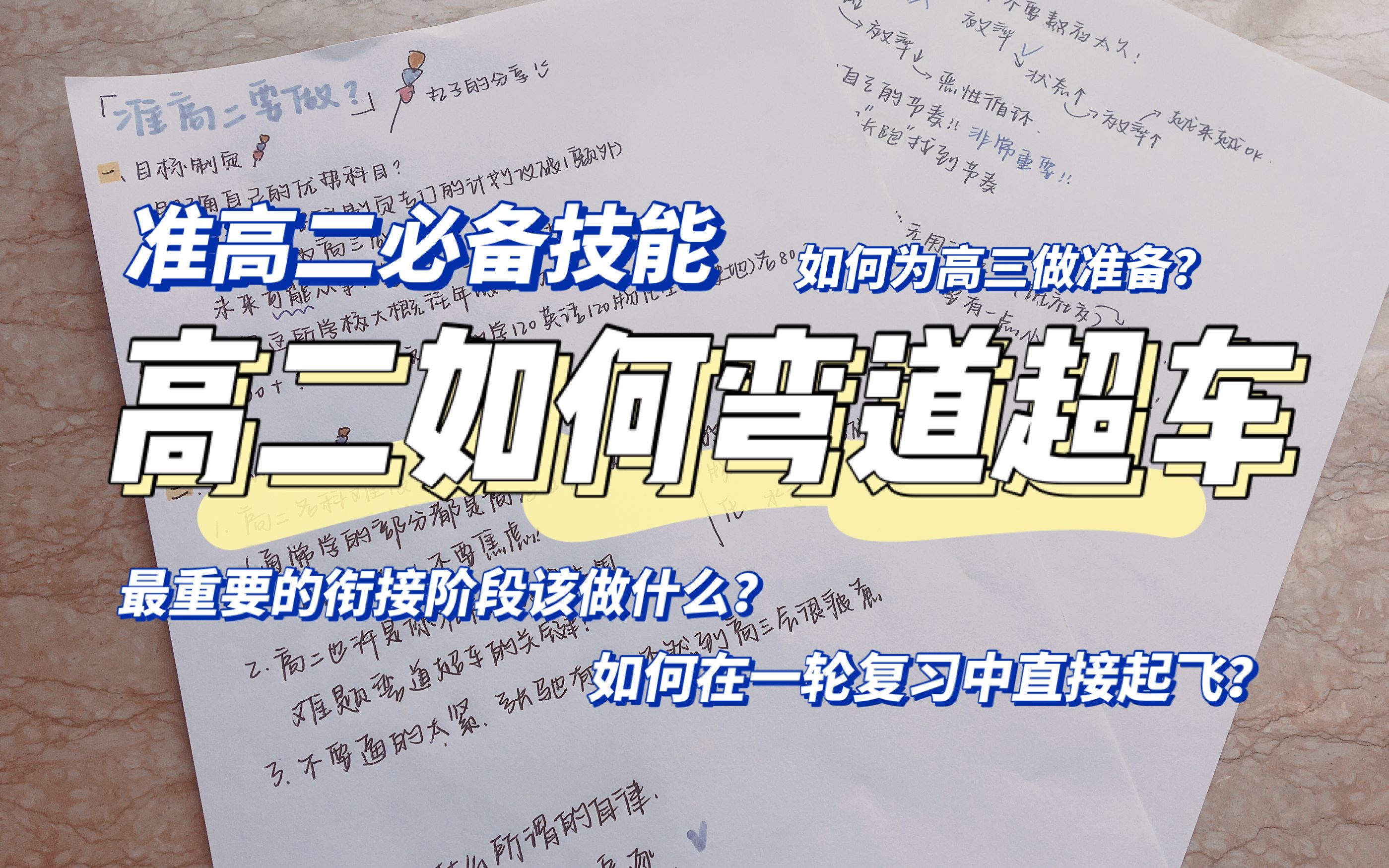 【高中必备】准高二弯道超车|完美衔接一轮复习|计划制定|明确目标|...