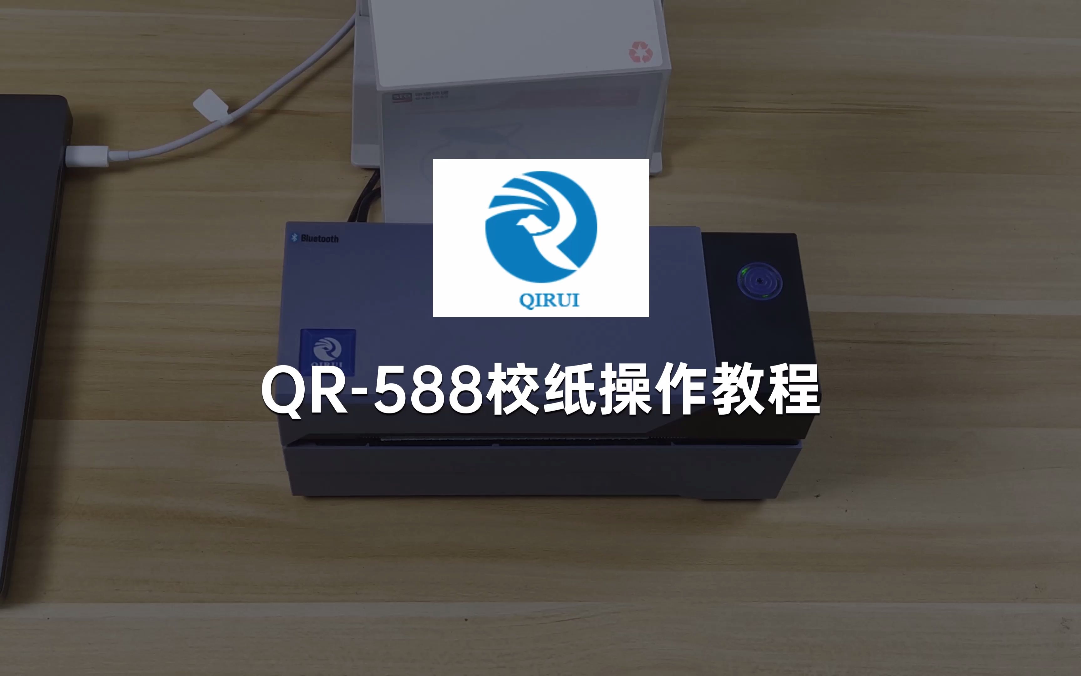 启锐QR588校纸教程