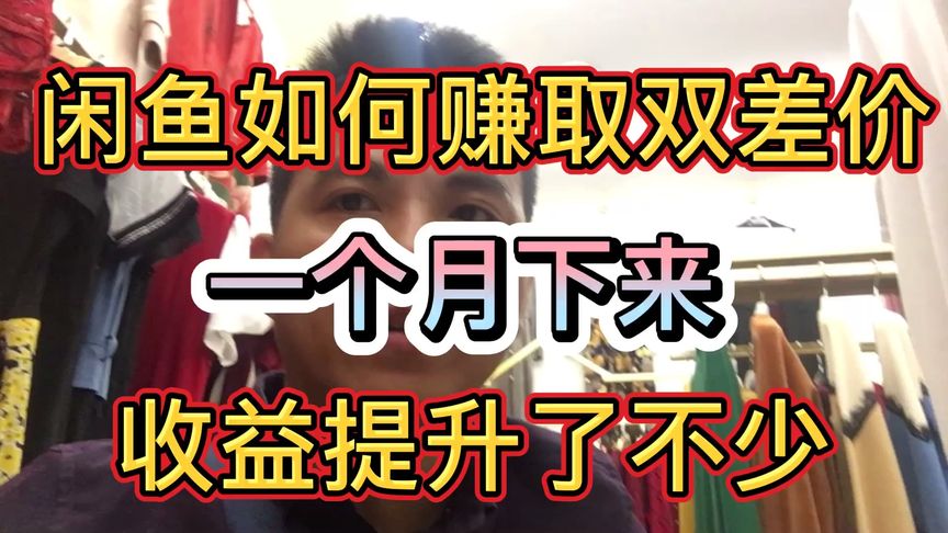 闲鱼如何赚取双差价,一个月下来,收益增加了不少
