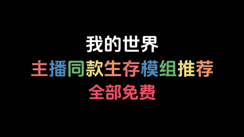 推荐我的世界主播同款生存模组全部免费