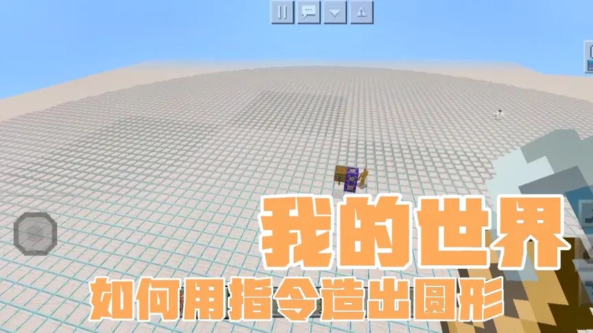 我的世界:如何用指令造出圆形,点击来看