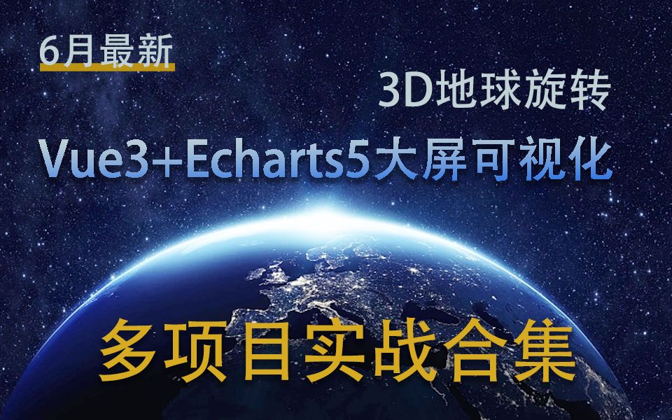 Vue大屏可视化实战--3D地球旋转 零到一实战落地(教程/前端开发/科技...