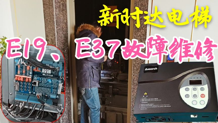 酒店一台新时达电梯,故障显示E19、E37维修过程