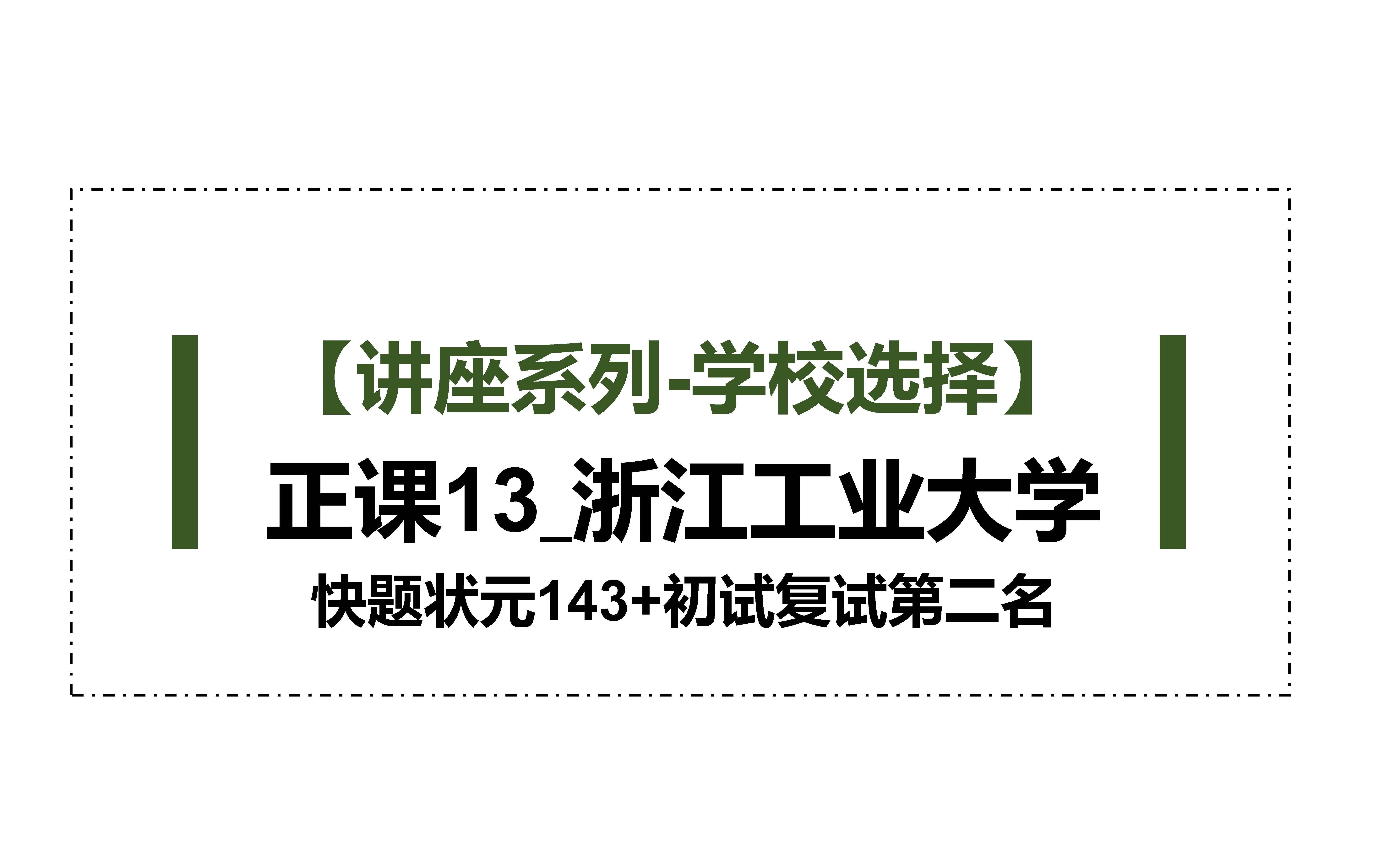 【讲座系列-学校选择】:正课13_浙江工业大学—快题状元143+初试...