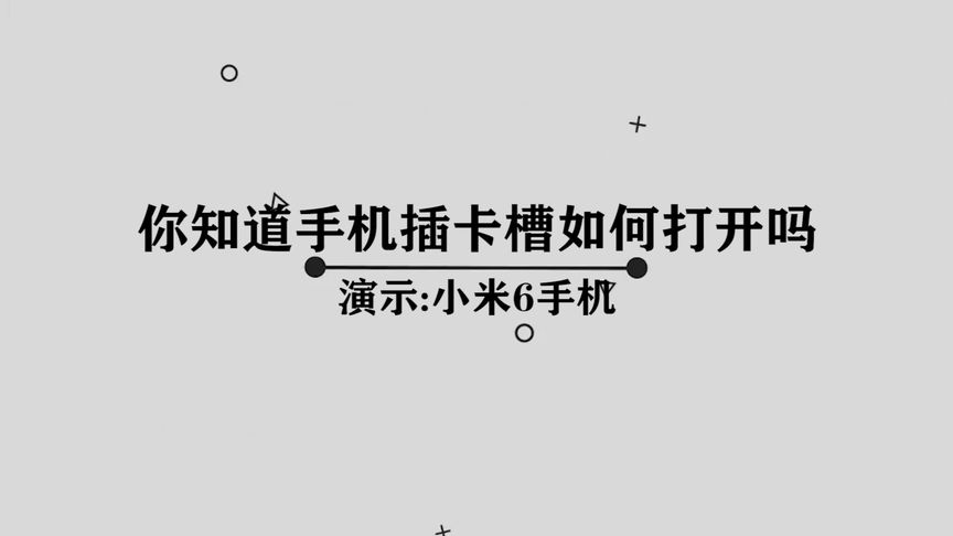 你知道手机插卡槽如何打开吗,简单几步,轻松完成