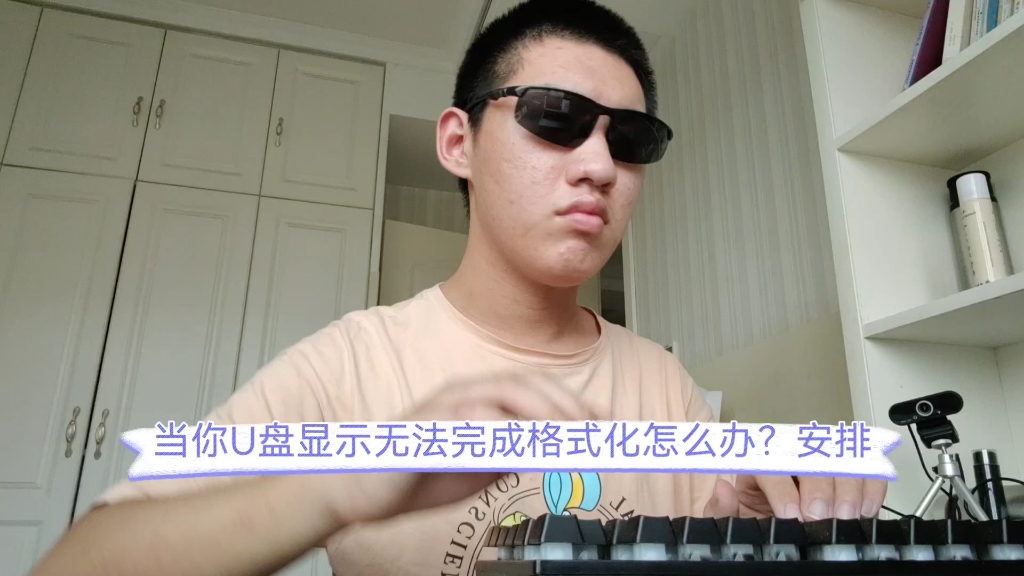 当你的U盘,无法完成格式化怎么办?