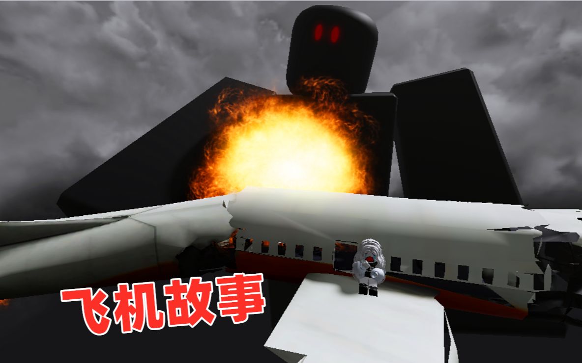 ROBLOX:飞机2故事模拟器,怪物变成了人混在我们中间,谁是怪物