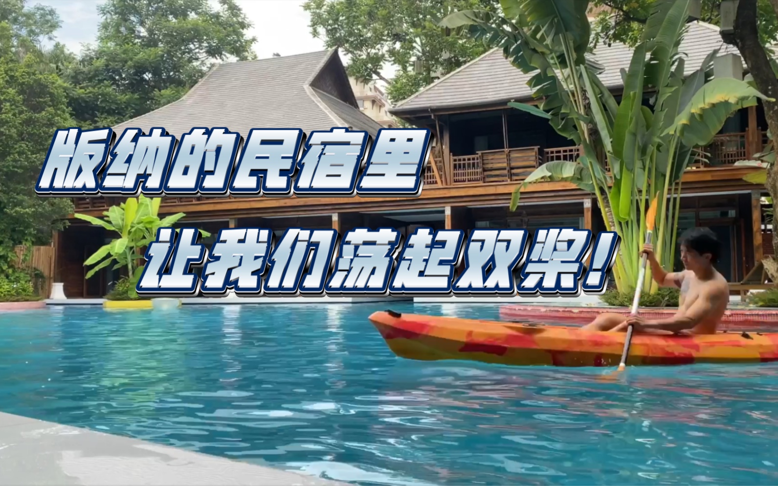 让我们荡起双桨!