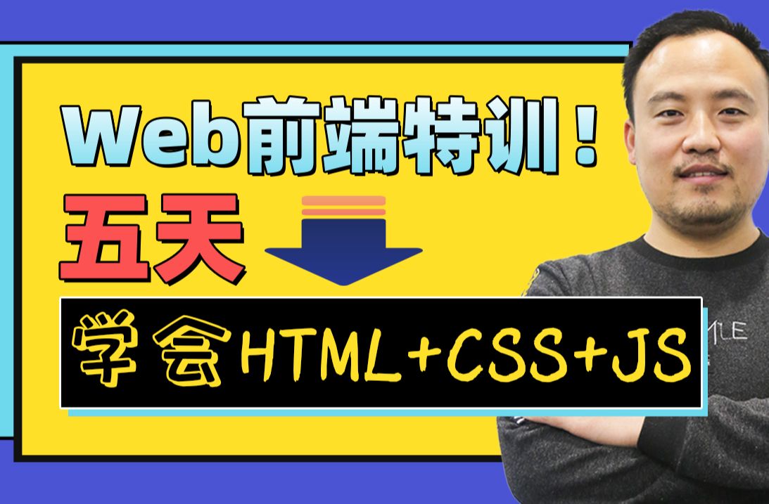 Web前端项目实战涵盖知识点(HTML/CSS/JavaScript)老杜带你5天玩转...