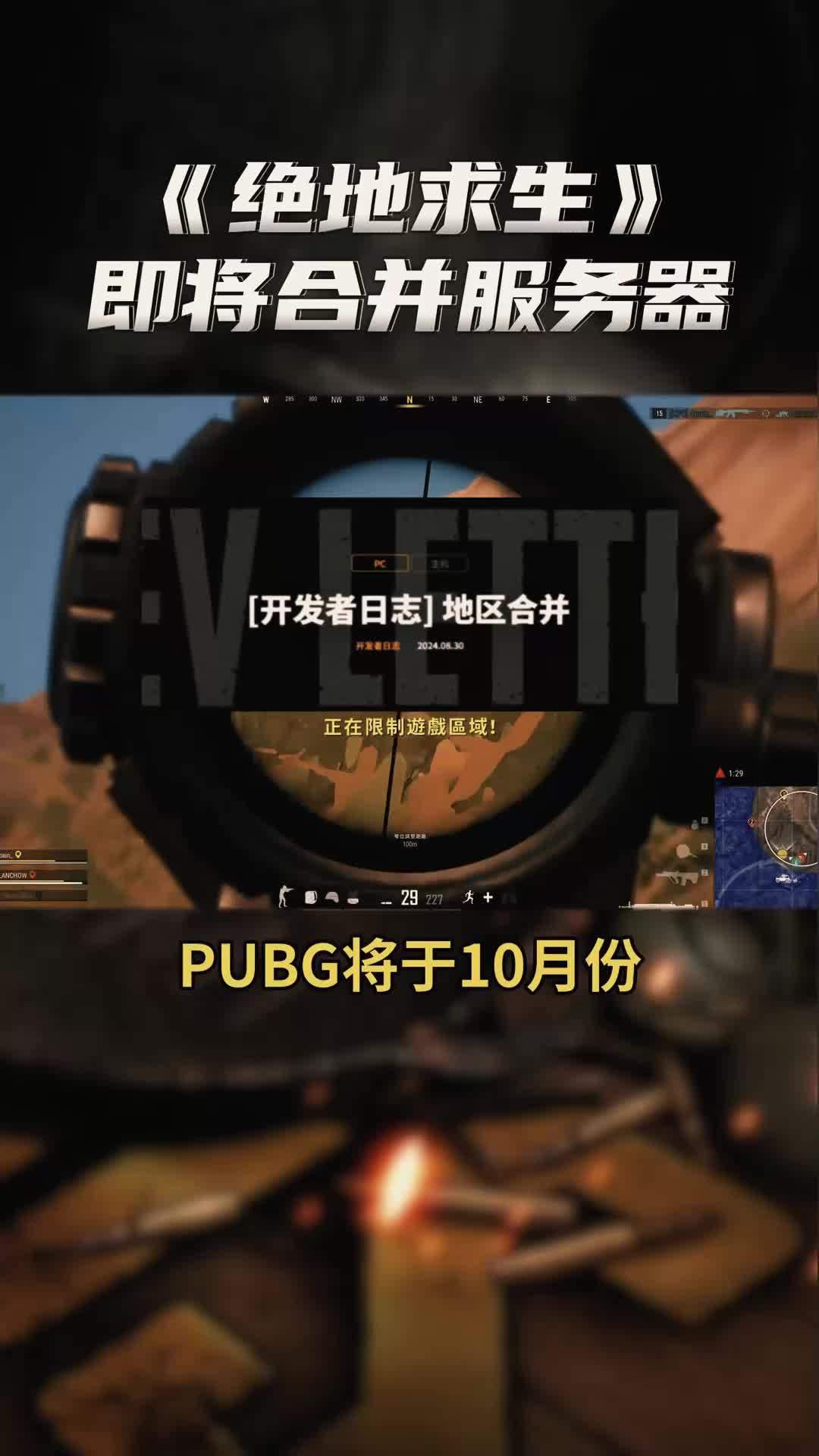 PUBG将在月份进行服务器合并