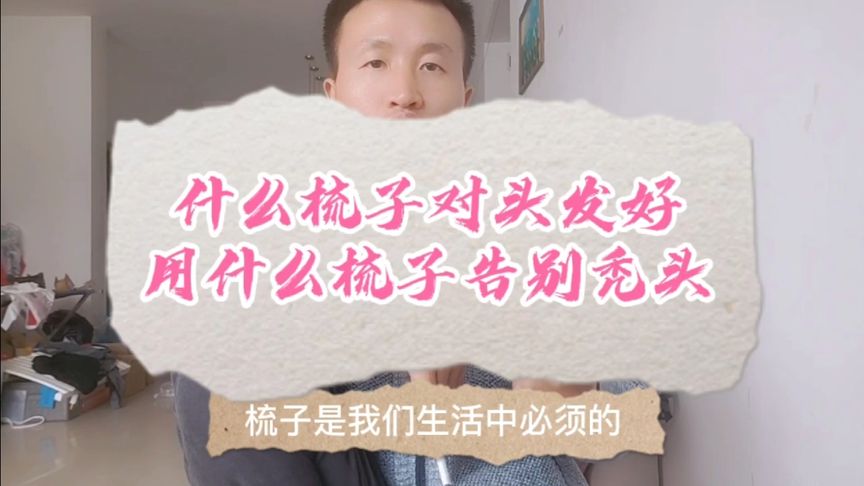 什么梳子对头发好?用什么梳子告别秃头!