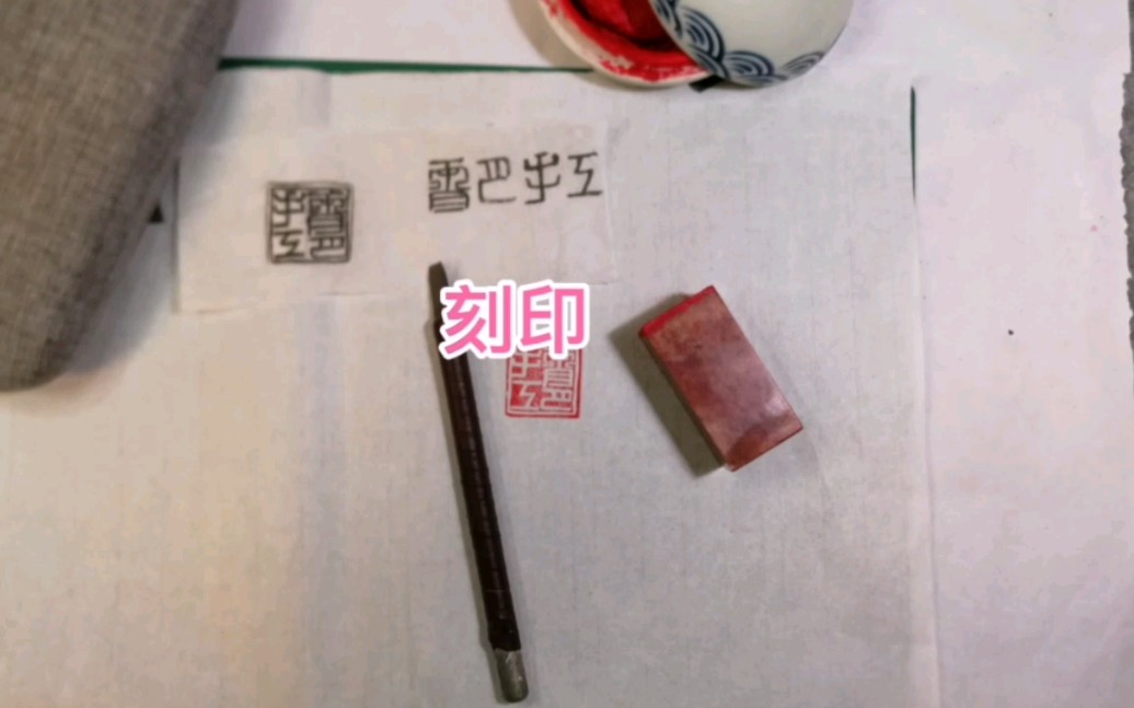 刻印章教程