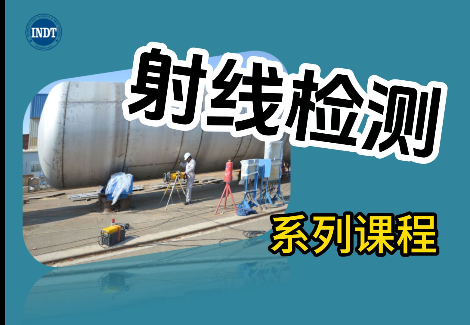 无损检测 射线检测系列课程