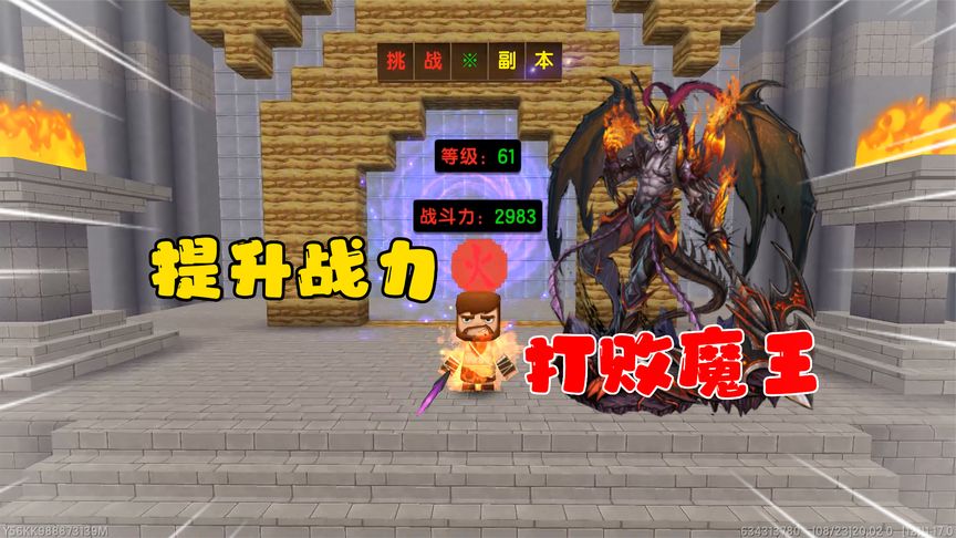 迷你世界:提升战力打败魔王!和王不畏一起拯救世界!