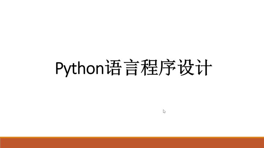 PYTHON的顺序结构