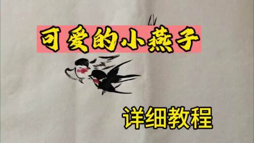 国画入门教程小燕子的画法你们要的详细教程来了