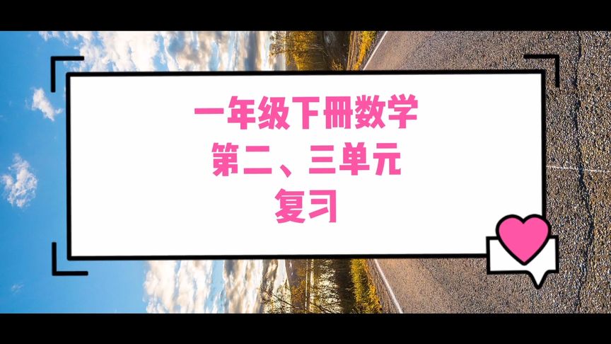 #一年级#下册数学#轻松学方法,单元复习好,期末很简单