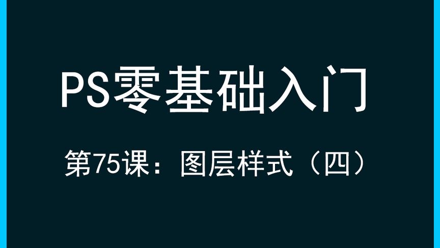 PS零基础入门第75课:认识ps图层样式显示的使用原理和概念