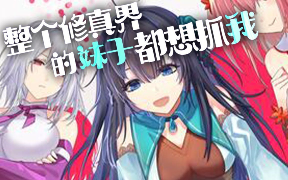 最新!更新!一口气看完!整个修真界的妹子都想抓我】EP01-85 男主的...