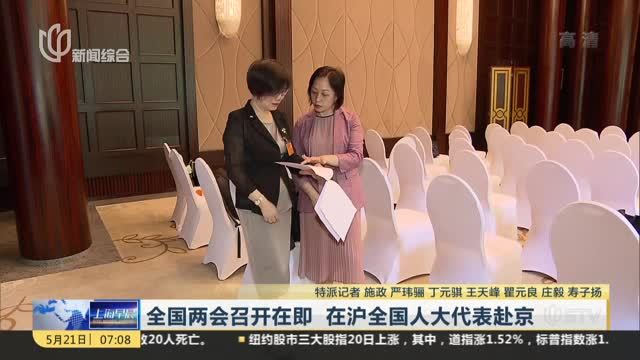 全国两会召开在即 在沪全国人大代表赴京