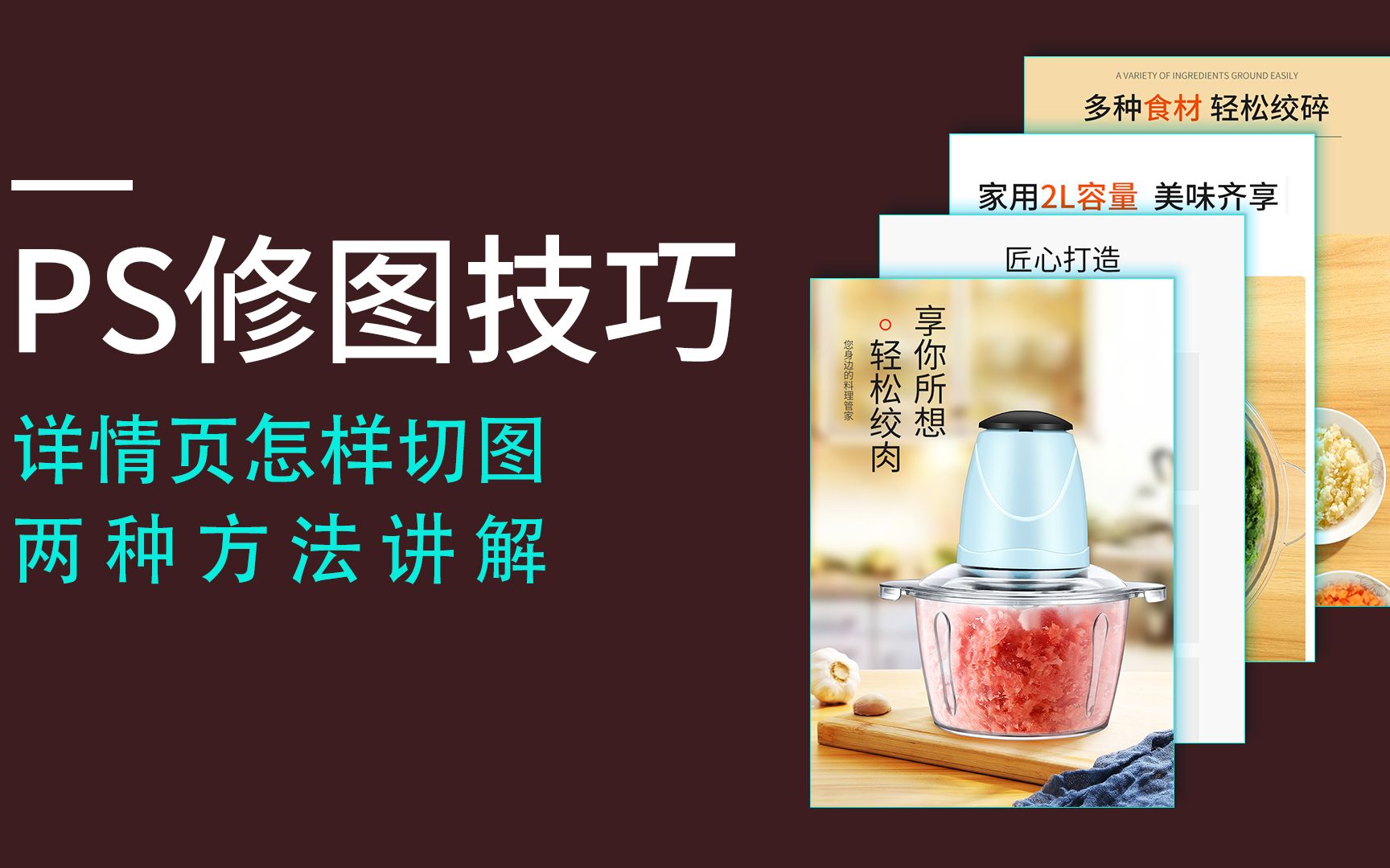 PS常用修图技巧,电商详情页长图怎样切图,两种方法教给你!