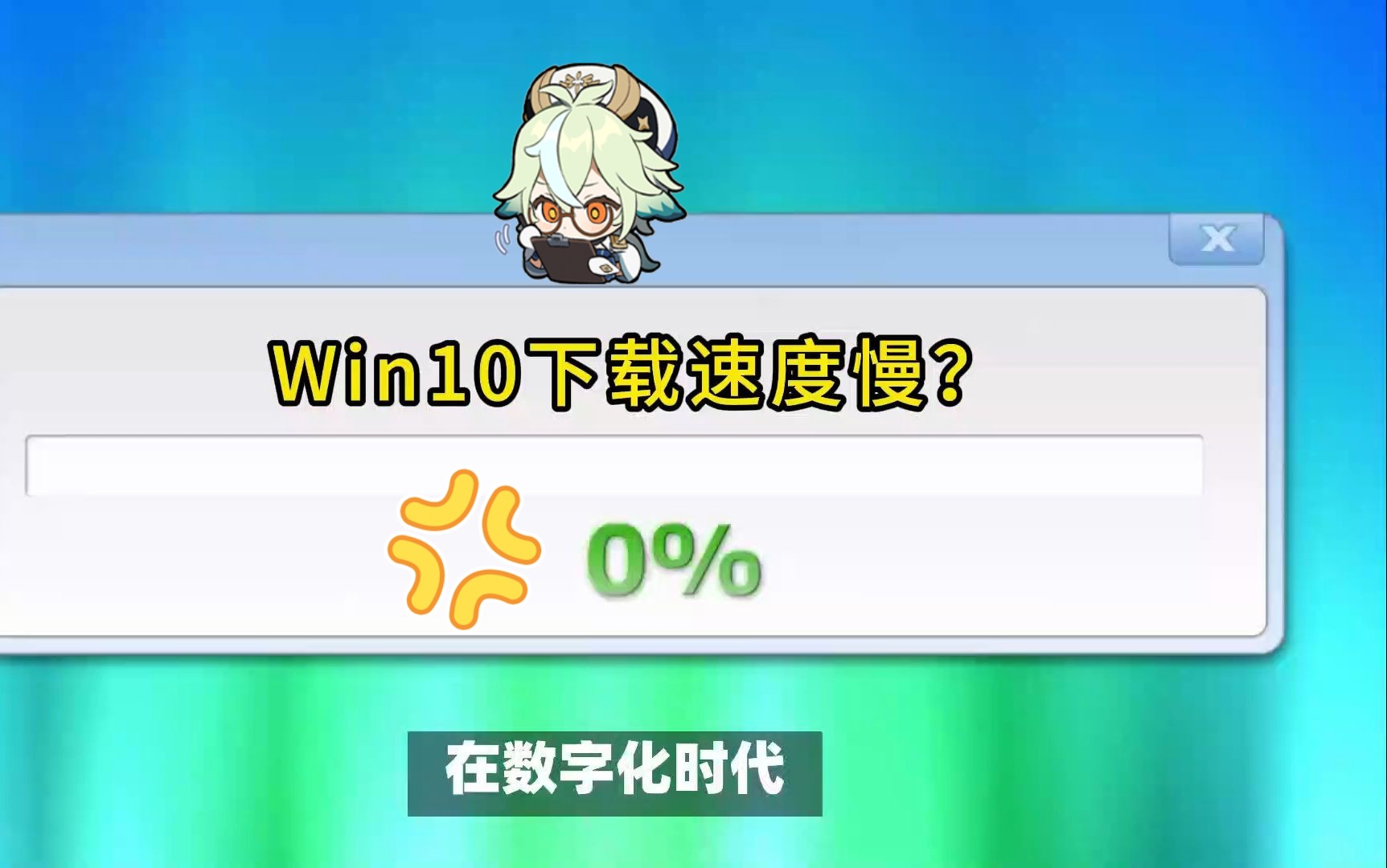 Win10下载速度慢:原因分析及解决策略