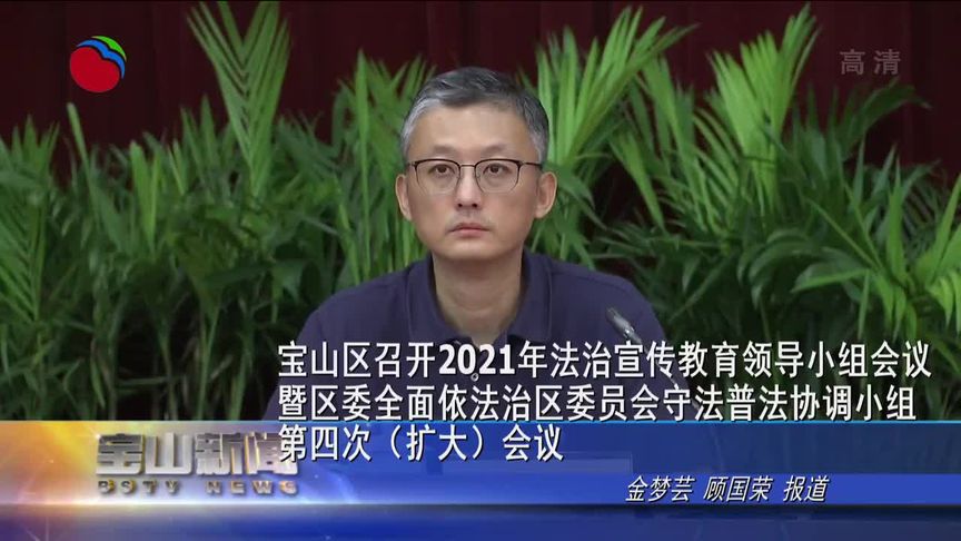 ...年法治宣传教育领导小组会议暨区委全面依法治区委员会守法普法...