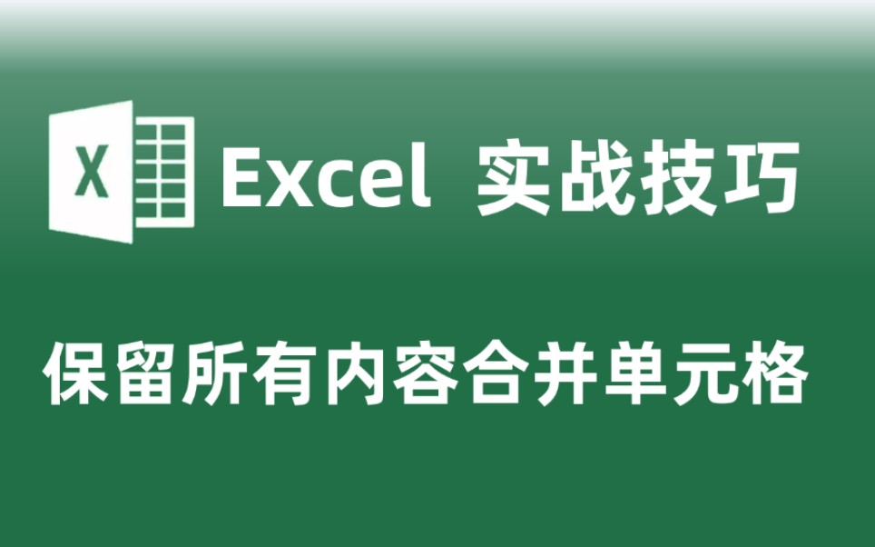Excel实战技巧-保留所有内容合并单元格