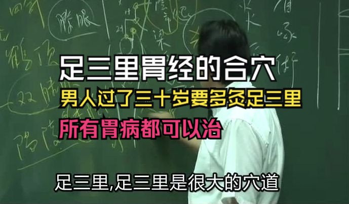 倪师:讲《足三里》胃经的合穴及其捻针补泄手法