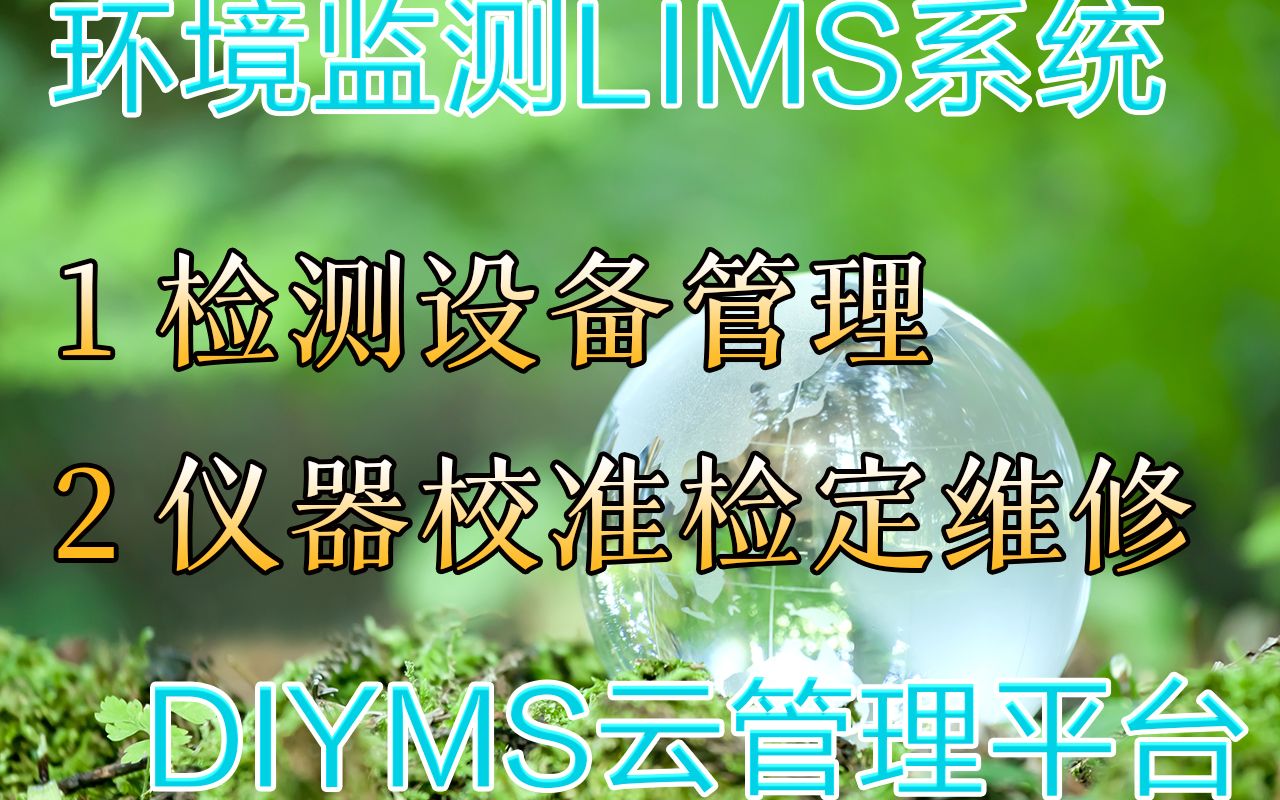 六、环境检测DLIMS系统之A-检测系统设备管理 - 2022-06-27-15-24-35
