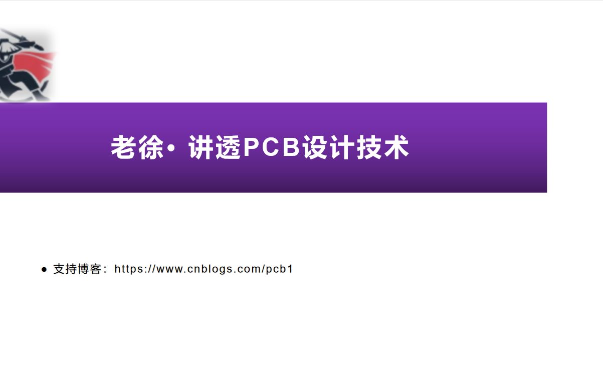 PCB叠层设计与阻抗计算_01走个流程