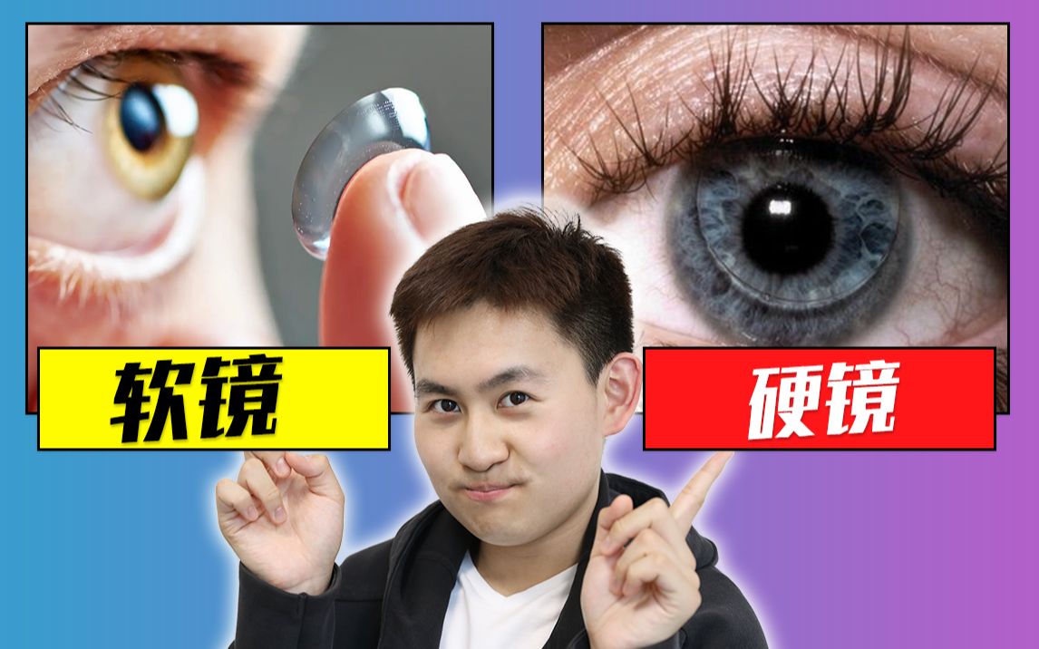 隐形眼镜 - 软性隐形眼镜和硬性隐形眼镜有啥区别?你知道怎么选择吗?...