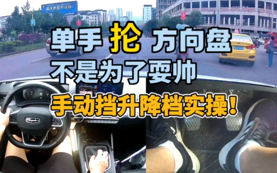 单手开车?单双手抡方向盘要分情况!附(手动挡加减档操作)