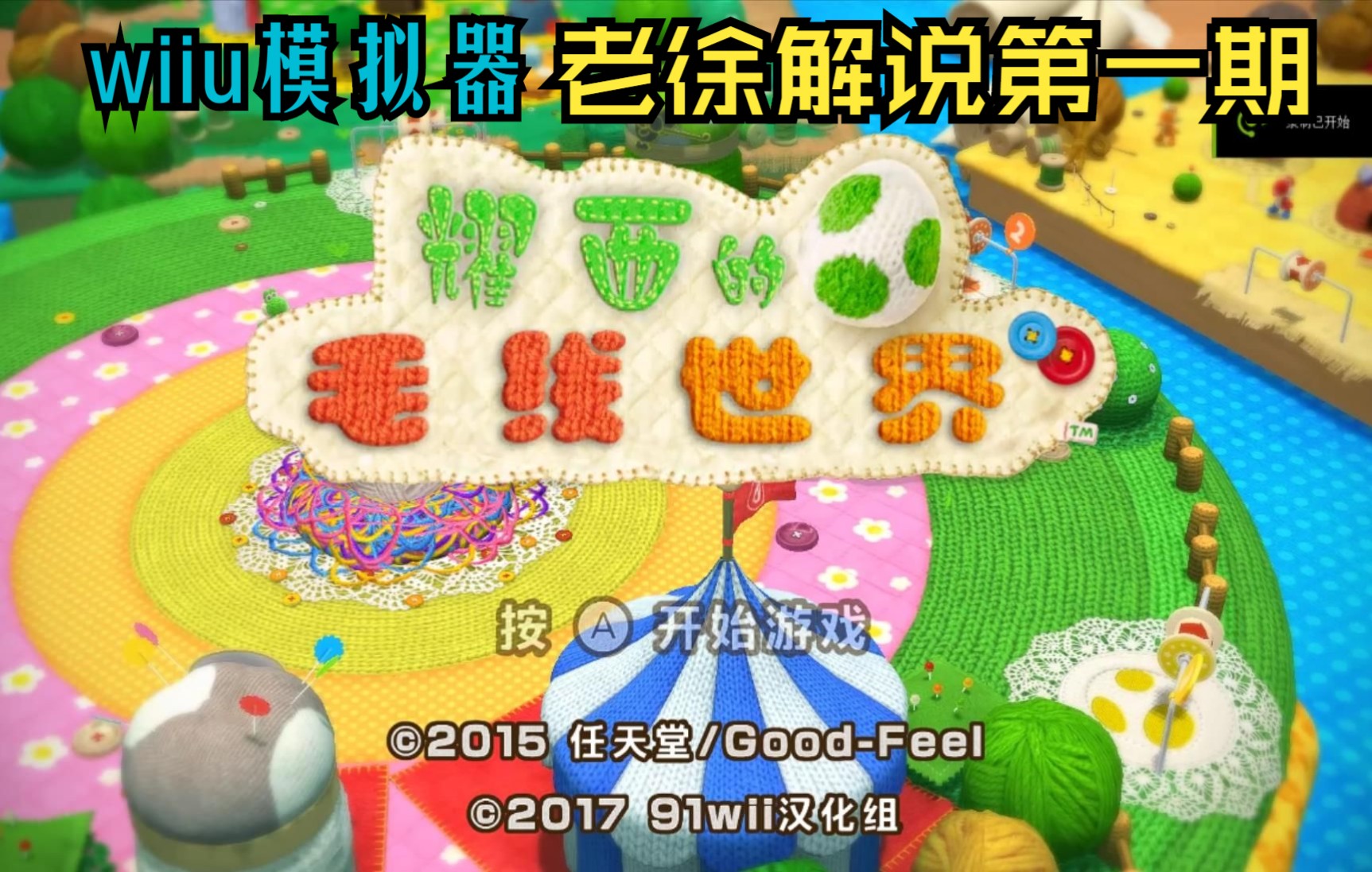 WIIU模拟器【耀西的毛线世界】老徐解说第一期