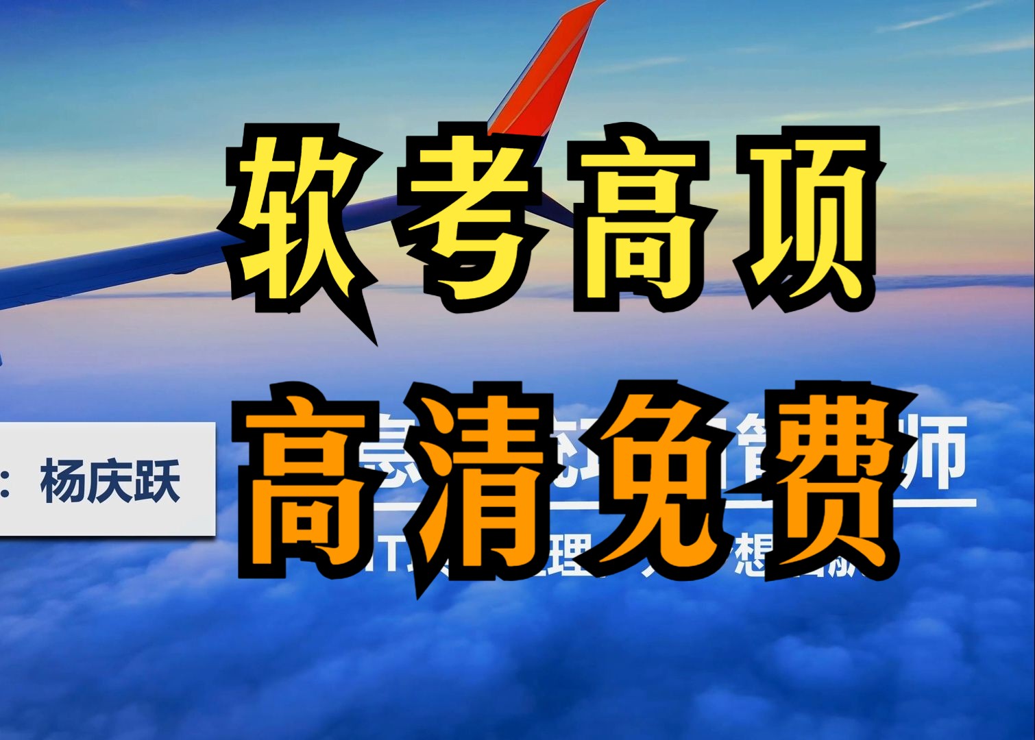 【2024软考高项】信息系统项目管理师课程介绍 高清免费 象网杨庆跃 ...