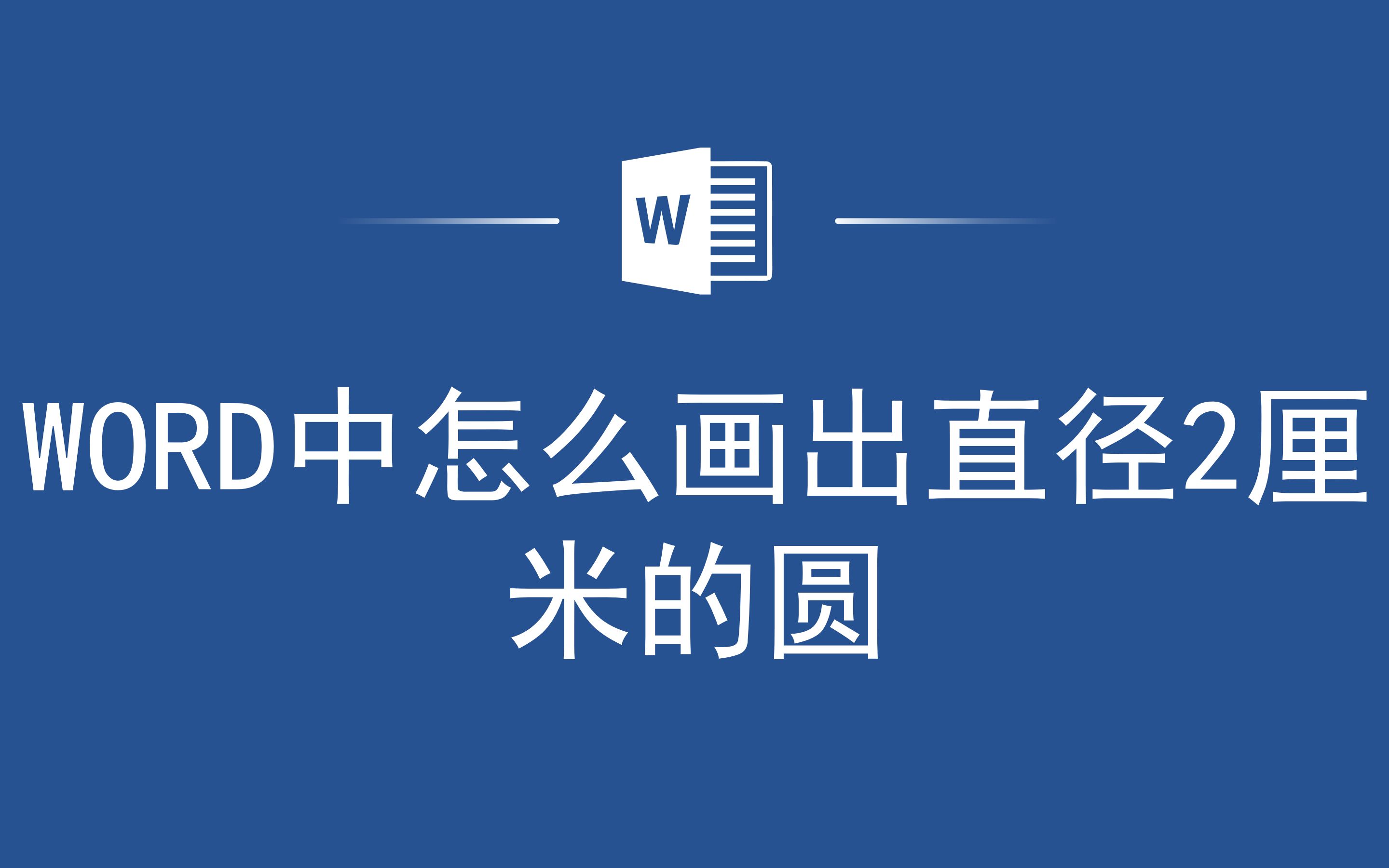 太神奇了!Word中怎么画出直径2厘米的圆