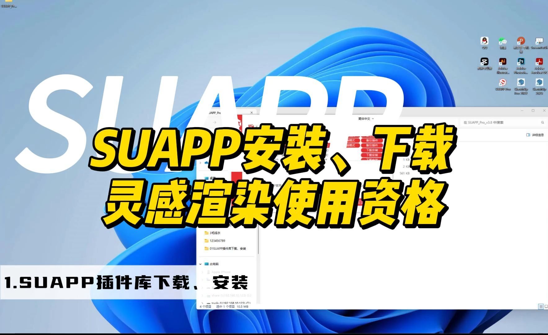 SUAPP灵感渲染教程第一期 | SUAPP插件库的下载、安装以及灵感...