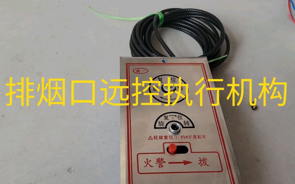 排烟口远控执行机构内部结构及复位