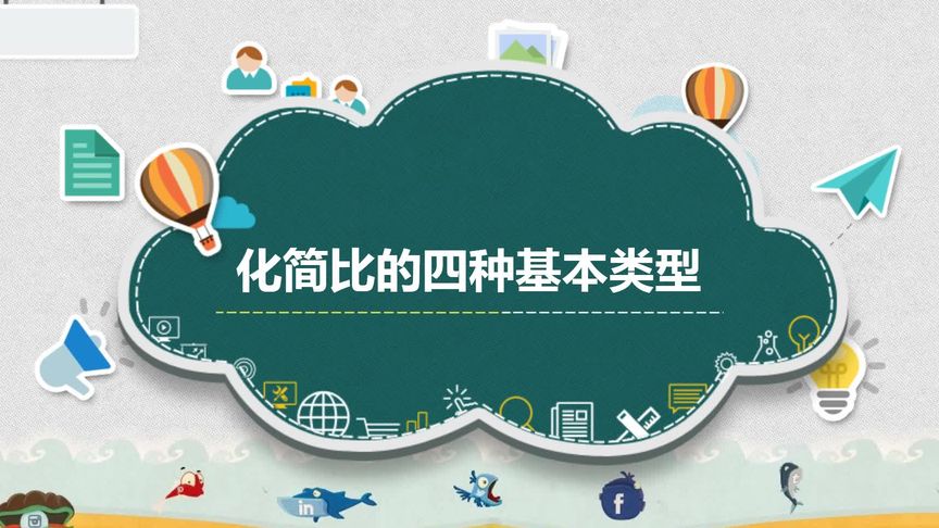 六年级数学:化简比的四种基本题型,最后都转化为一种基础类型
