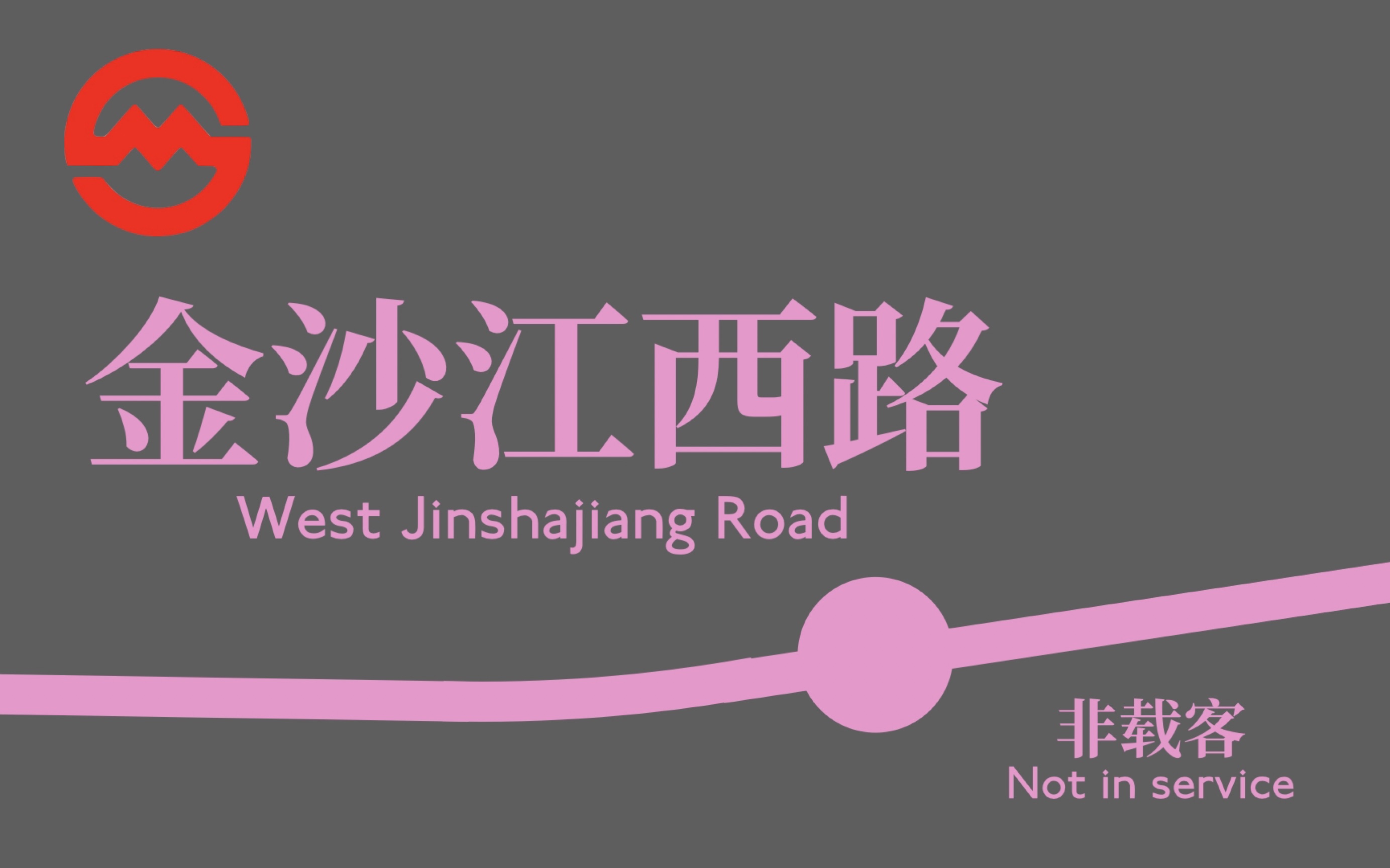 上海轨交终点站合集:金沙江西路