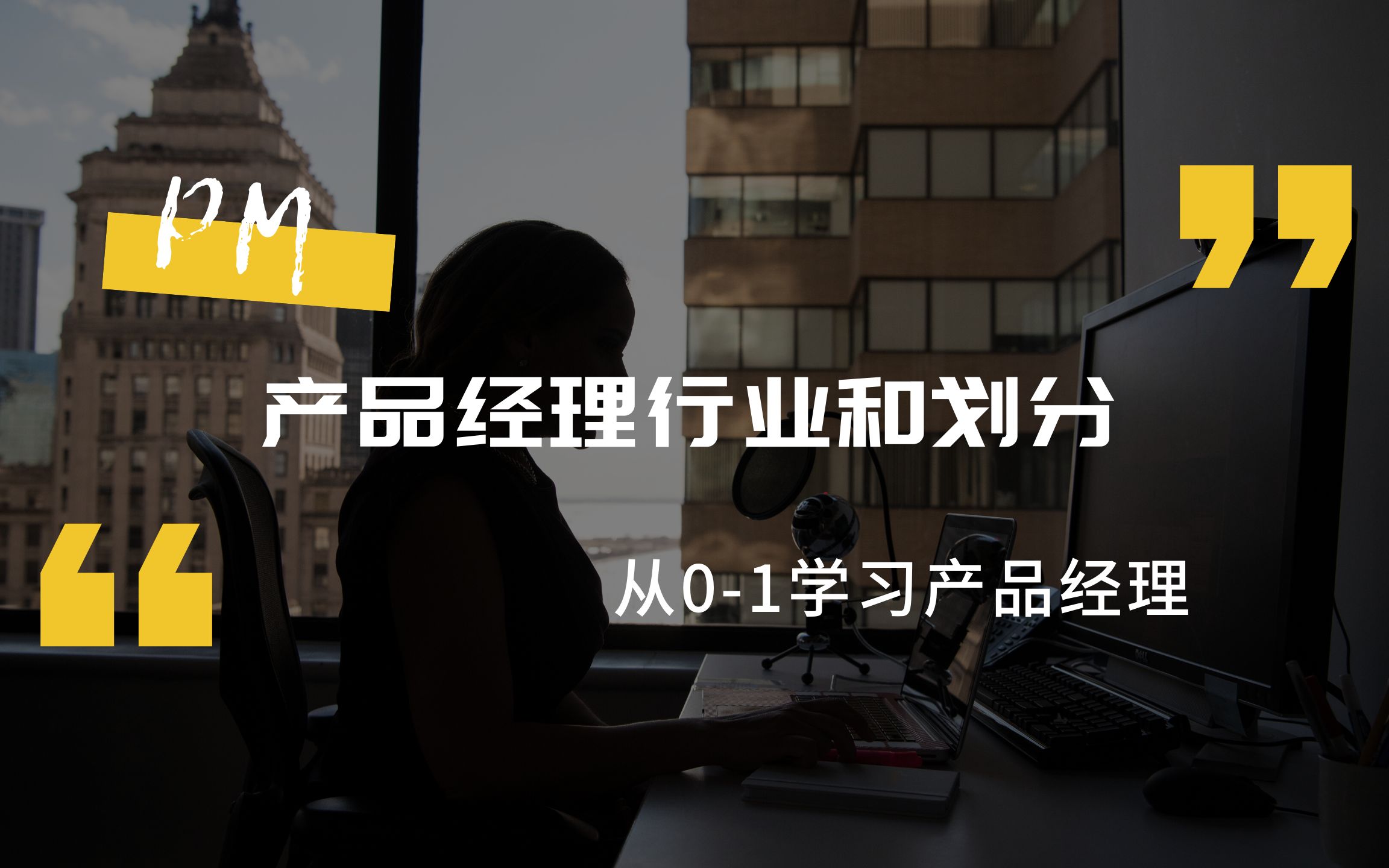 产品基础2: 产品经理行业和划分