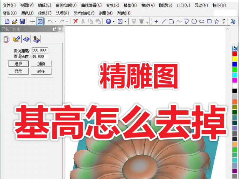 精雕去除基高教程佳佳老师带你学数控雕刻精雕作图