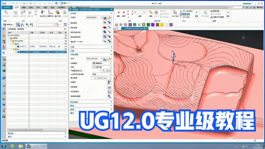 UG12编程教学,二次开粗参考刀具、使用3D、基于层、IPW残料加工