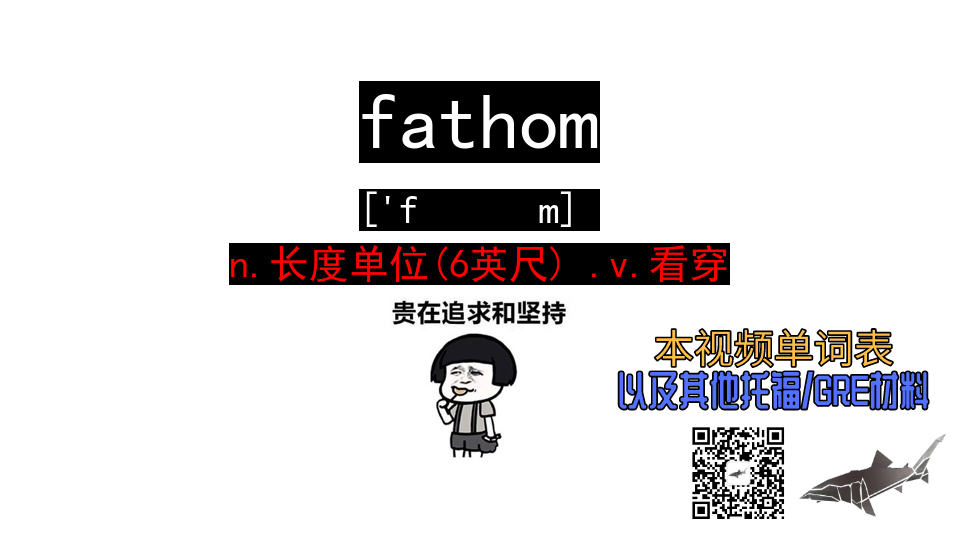 fathom n.长度单位(6英尺) .v.看穿