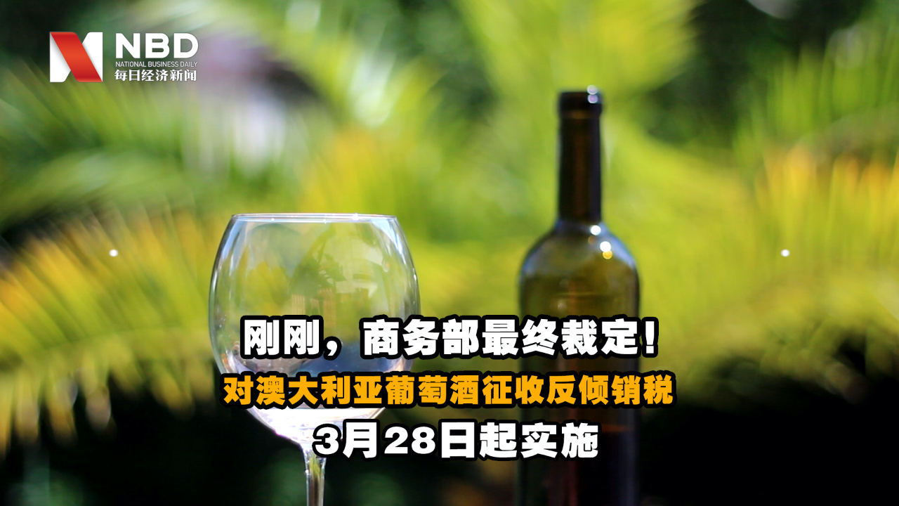 商务部对澳大利亚葡萄酒征收反倾销税