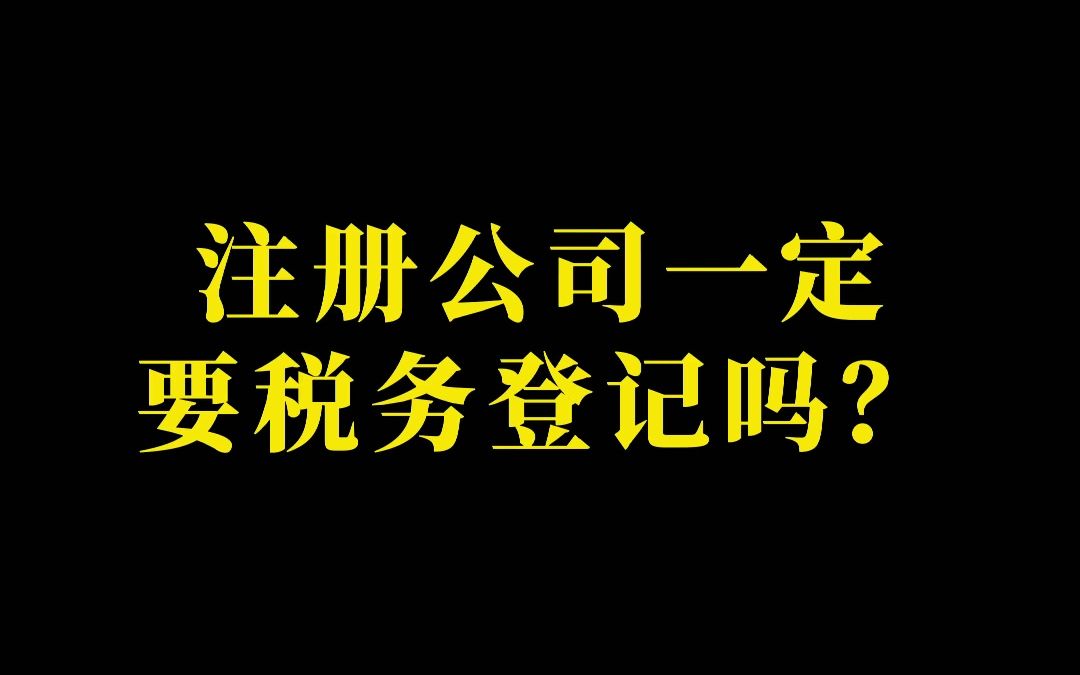 注册公司一定要税务登记吗?