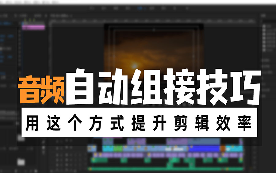 剪辑新人必学的音频处理技巧,提升剪辑效率必备!