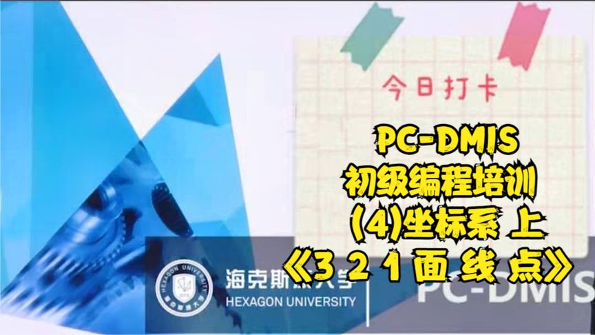 录播 PC-DMIS初级编程培训 (4)坐标系 上 《面线点》