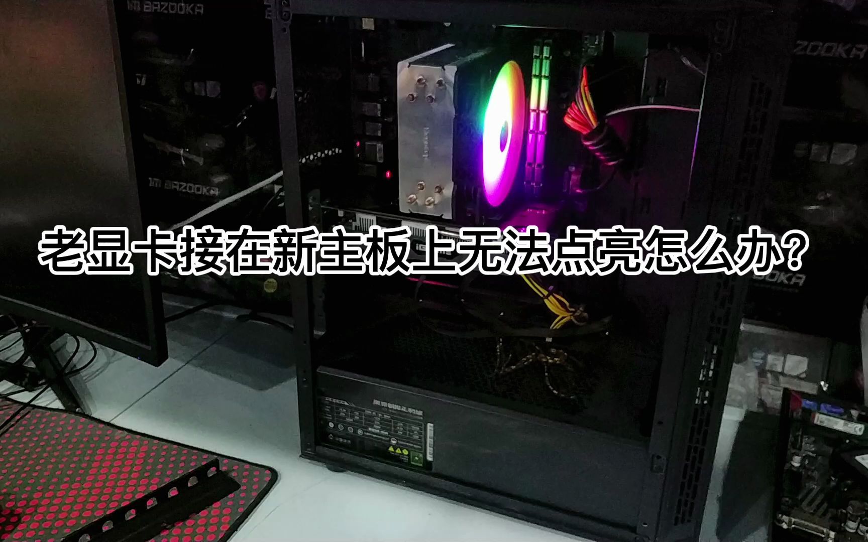 老显卡接在新主板上无法点亮怎么办?